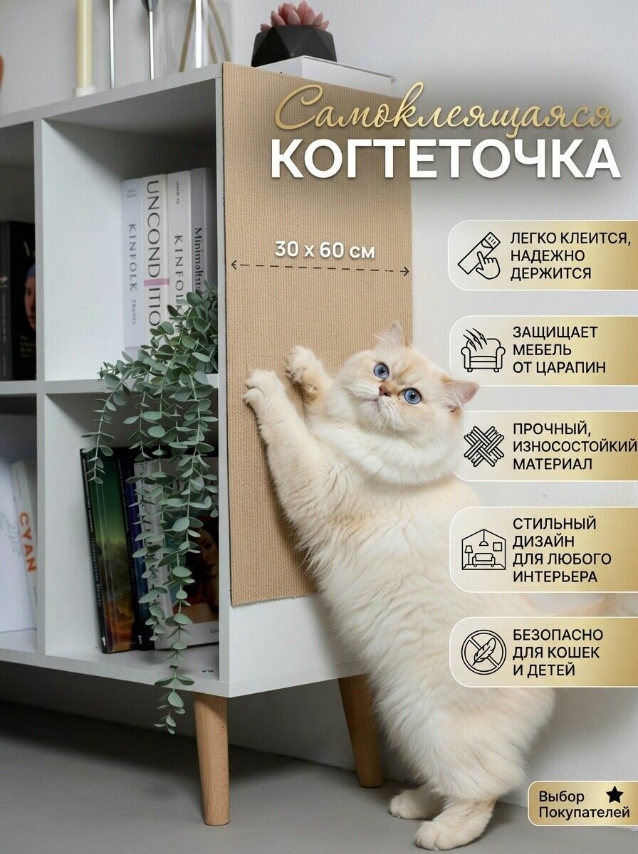 Когтеточка для кошки самоклеящаяся 30*60 см 1 шт