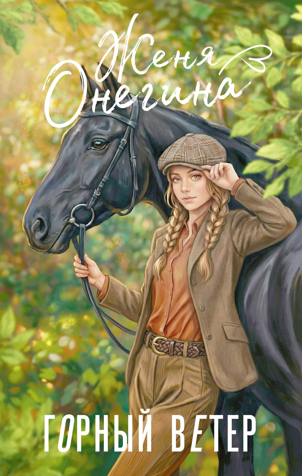 Книга "Горный ветер", автор Онегина Ж, издательство Жанры