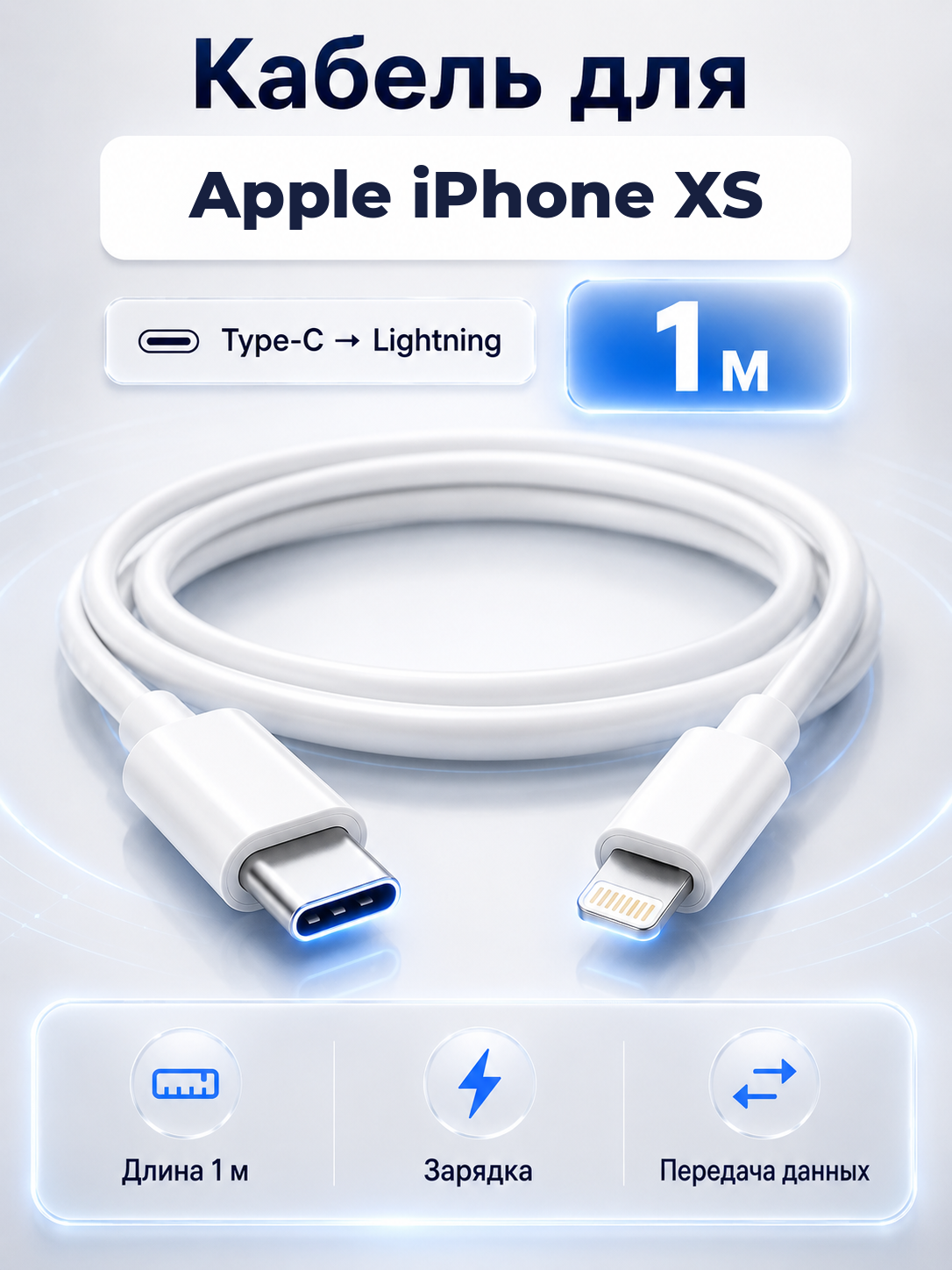 Кабель для Apple iPhone XS Type-C на Lightning, 1 м, белый