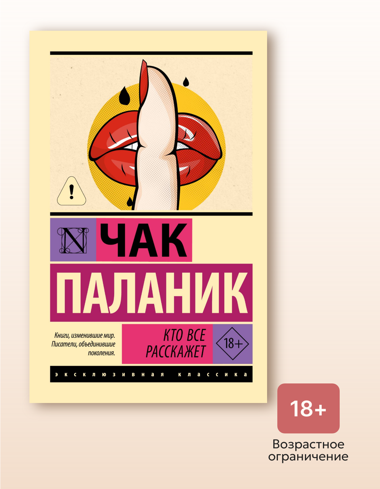 Книга "Кто все расскажет", автор Паланик Ч, издательство Neoclassic