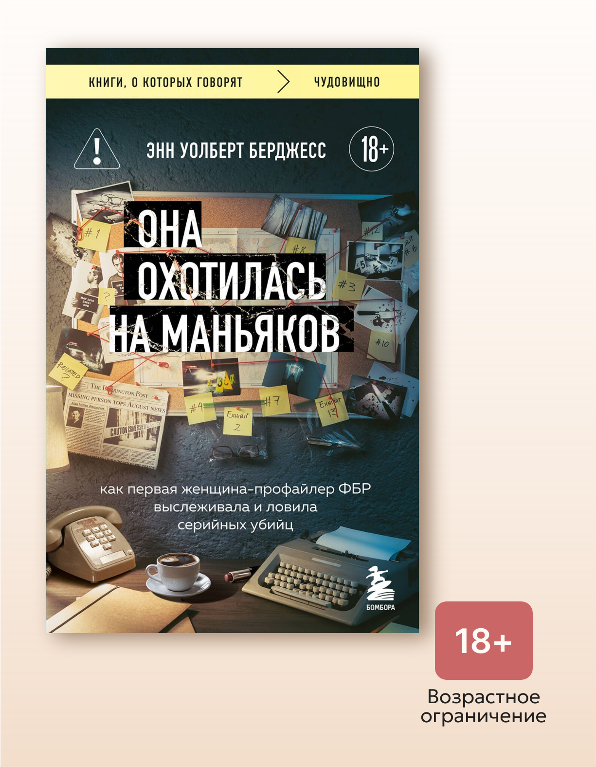 Книга "Она охотилась на маньяков. Как первая женщина-профайлер ФБР выслеживала и ловила серийных убийц", автор Берджесс Э. У, издательство бомбора