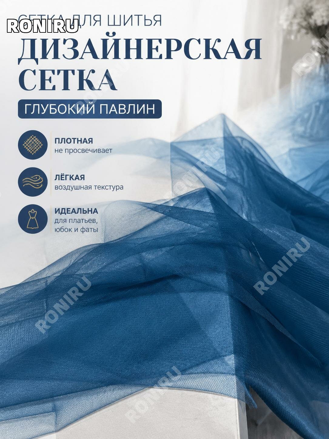 Сетчатая ткань для платья и декора, плотная, темно-павлиний синий