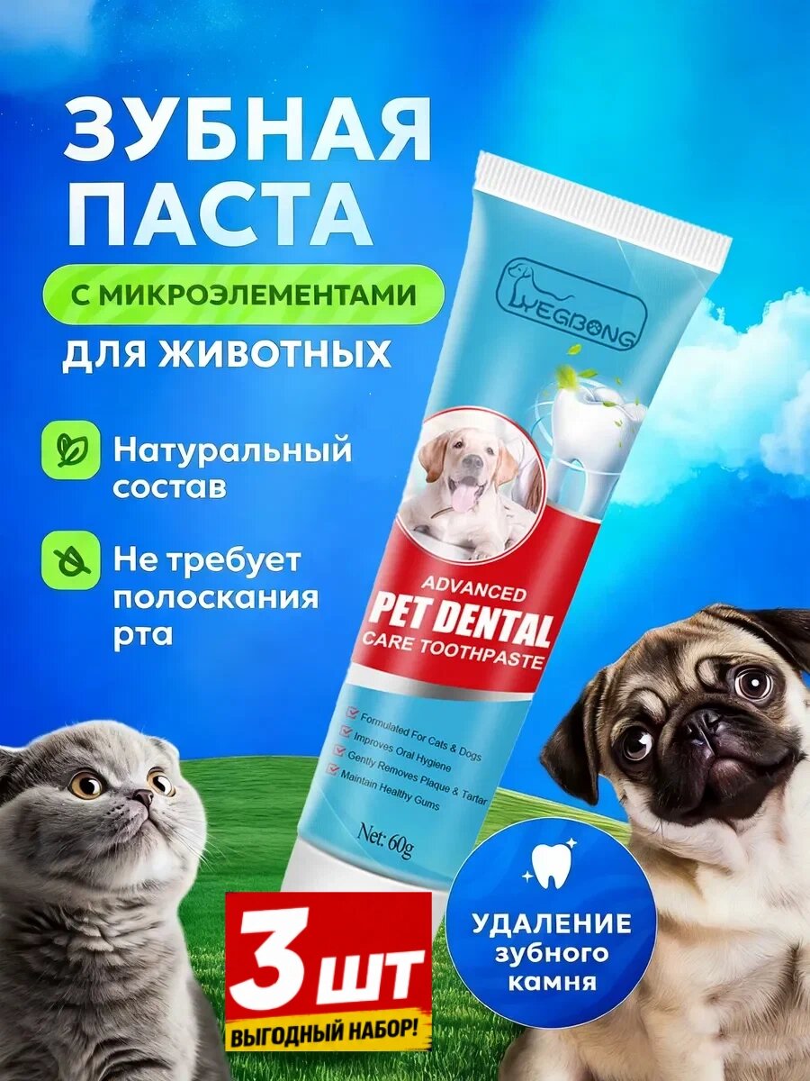 Зубная паста для кошек и собак: устранение запаха, защита десен и безопасный состав (3 шт)
