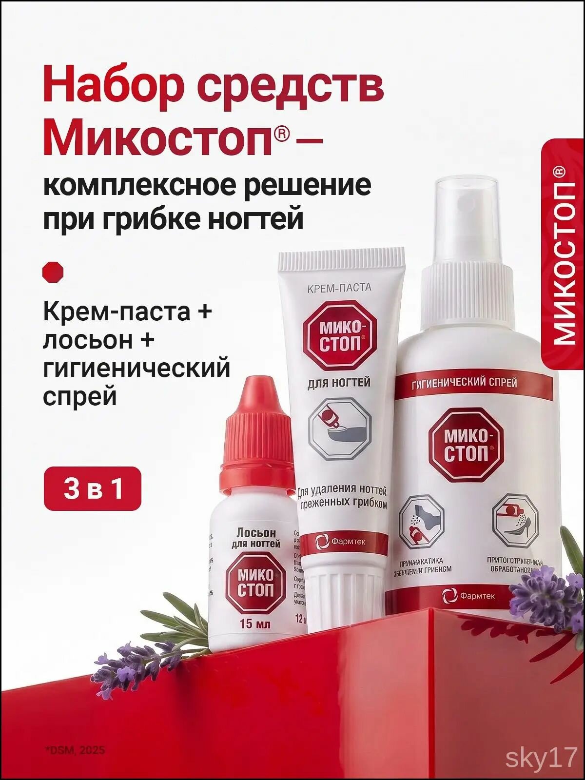 Микостоп Набор 3 в 1 от грибка ногтей на ногах крем-паста 20 мл + лосьон 15 мл, дезодорант для обуви антибактериальный 150 мл )