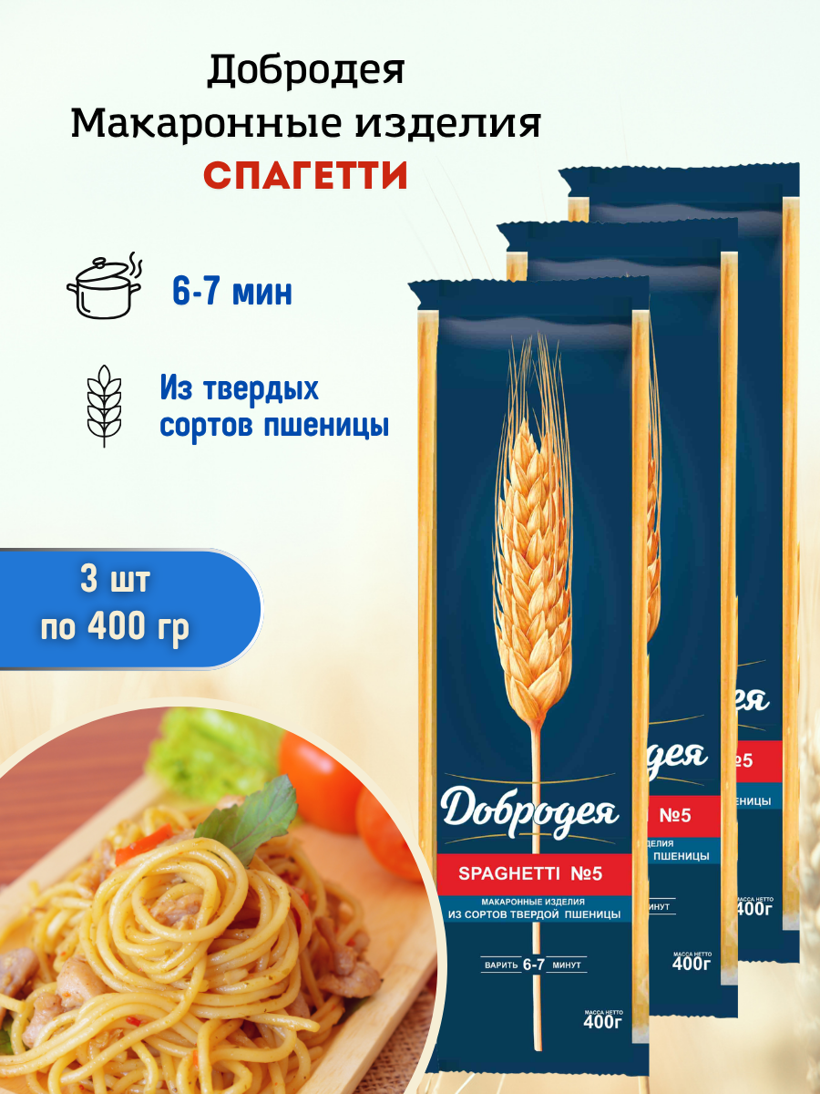 Добродея Спагетти 3 упаковки по 400гр