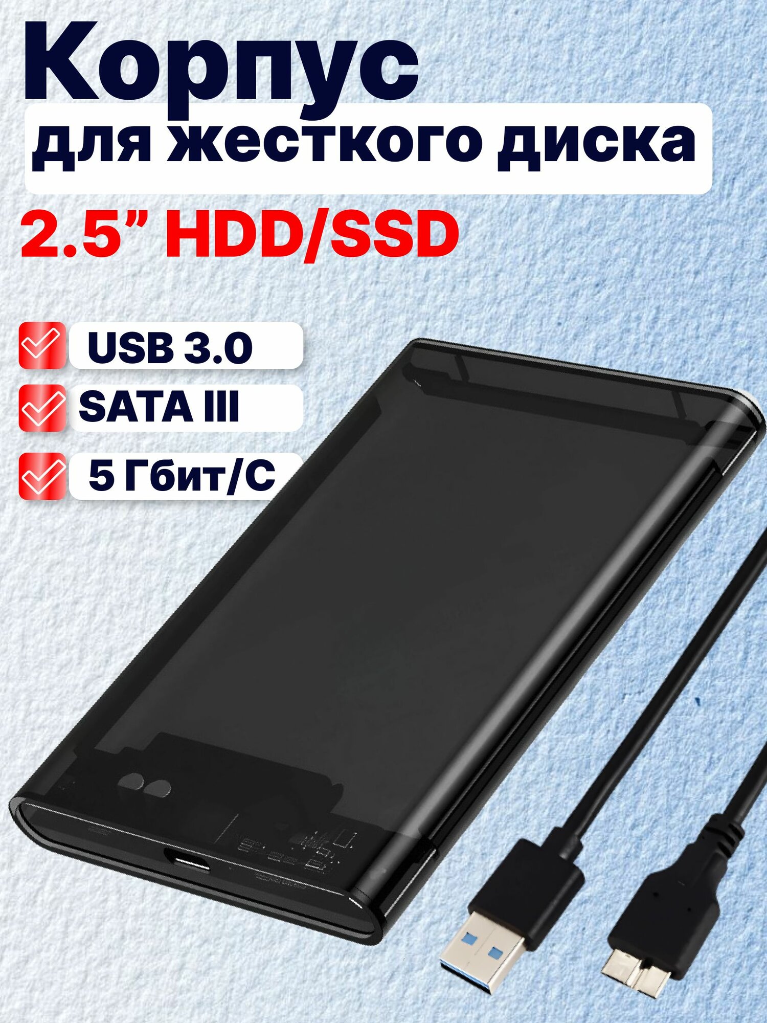 Корпус для жесткого диска SSD 2.5" SATA box Type-А USB 3.0, бокс для внешнего жесткого диска, прозрачный кейс