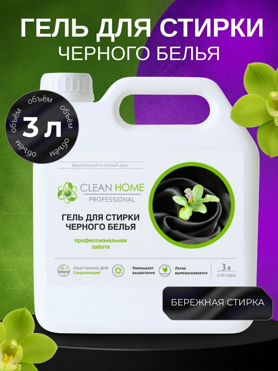 Гель для стирки темного и черного белья CLEAN HOME концентрат, 3л