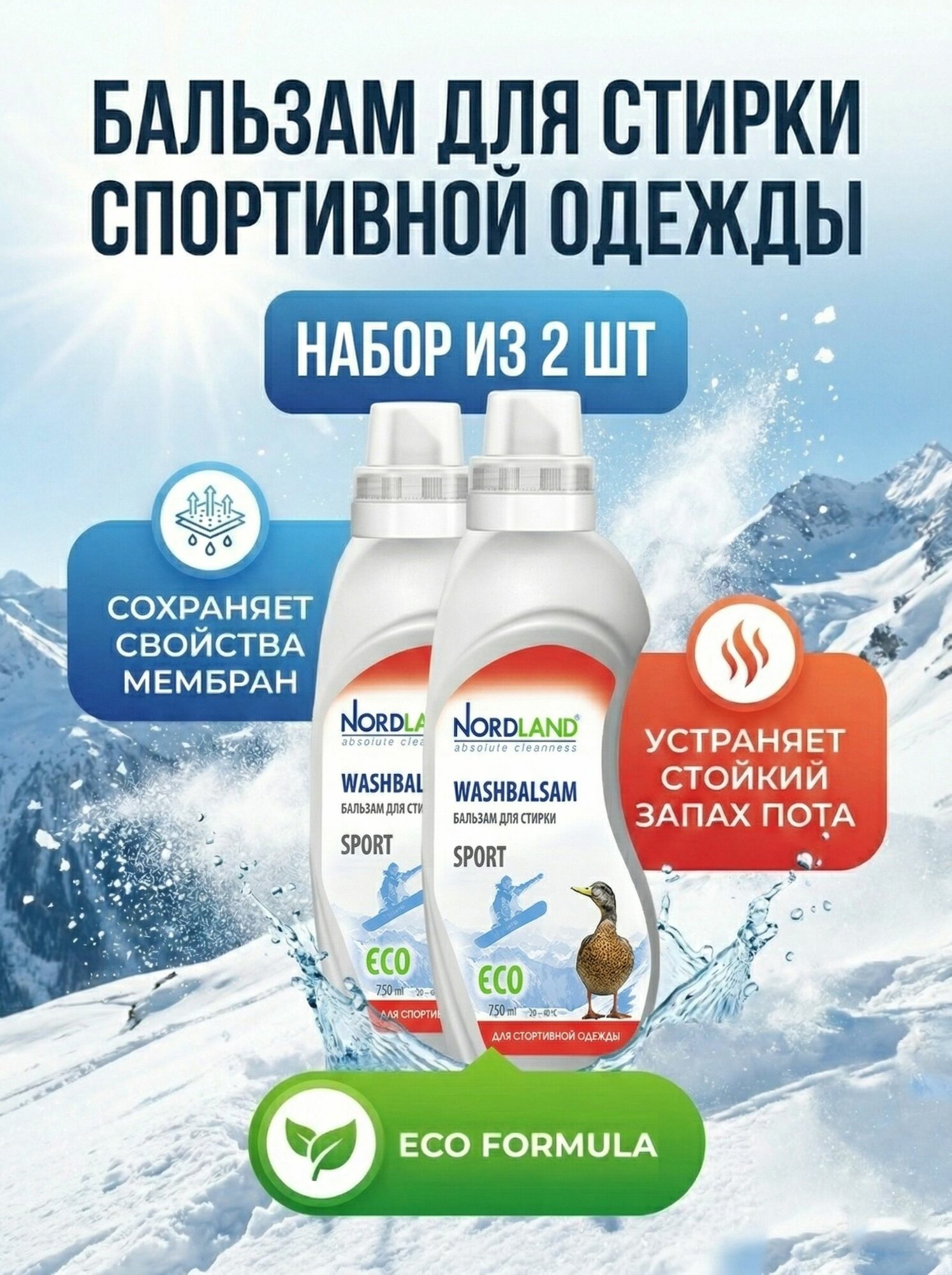 Гель для стирки спортивной одежды и обуви, мембранных тканей и пуховиков NORDLAND, 750 мл, х 2 шт.