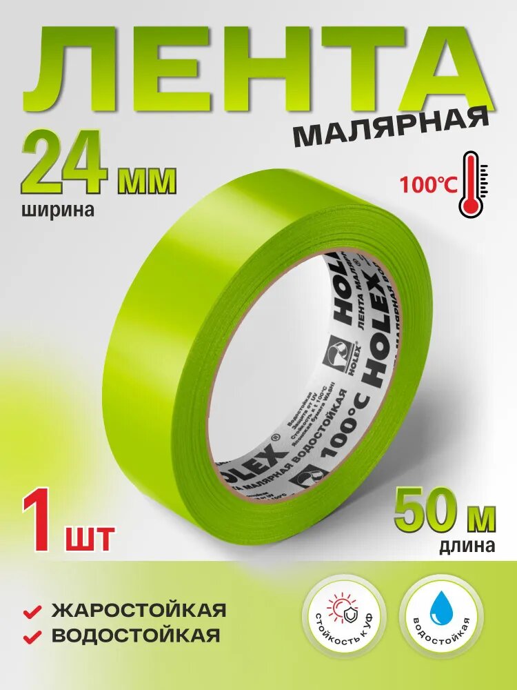 Лента малярная жаростойкая зеленая водостойкая 24ммх50м HOLEX