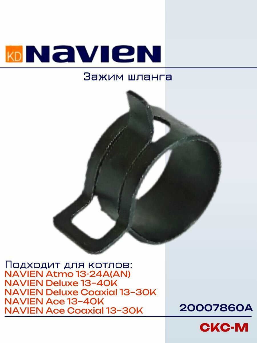 20007860A Зажим шланга (BH2507406A) для настенных газовых котлов Navien