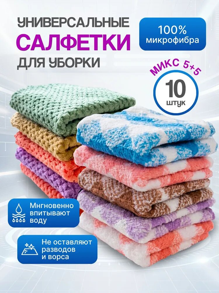 Салфетки для уборки, тряпки для кухни, тряпки для уборки, 10 штук
