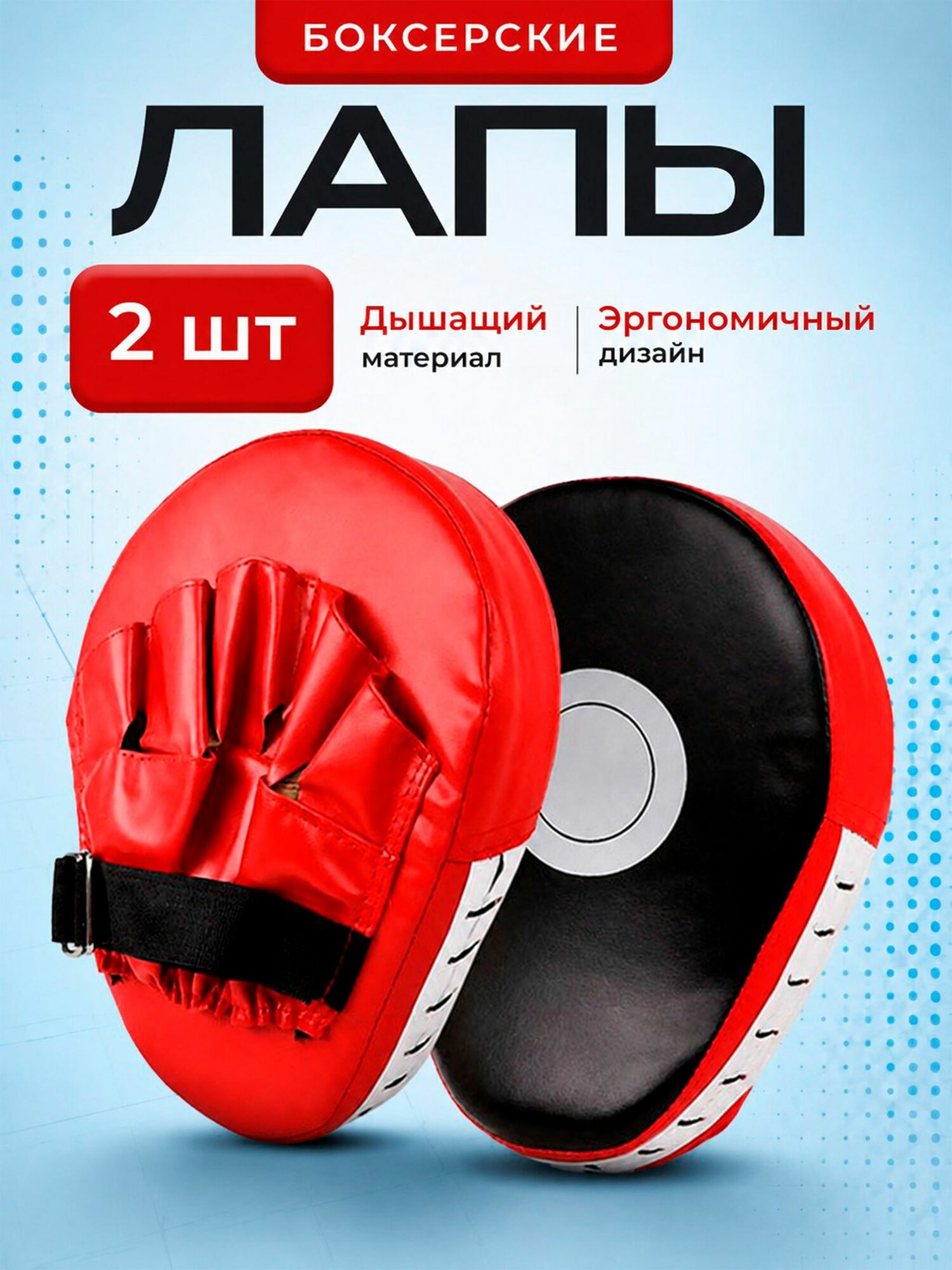 Лапы боксерские для тренировки, для отработки ударов, изогнутая, 2 шт