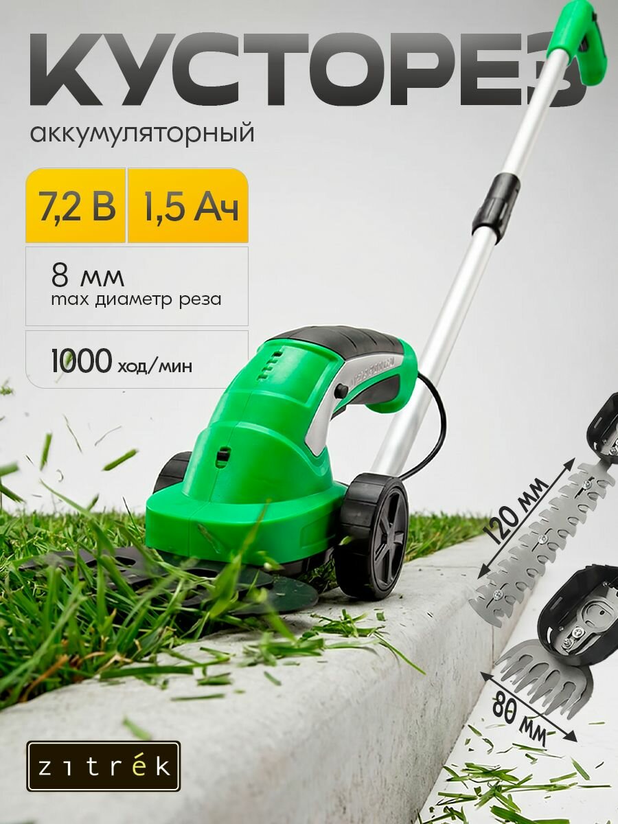 Кусторез аккумуляторный садовый + 2 насадки: для травы и кустарников, 7.2В ZKGS7.2DR Pro