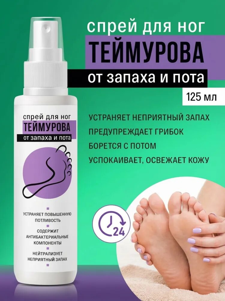 Спрей Теймурова для ног от запаха 125 мл