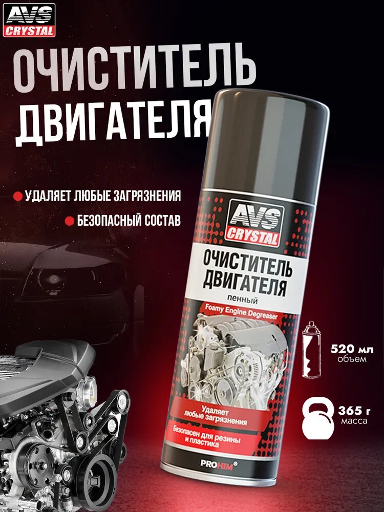 AVS Очиститель двигателя автомобиля, пенный 520 мл