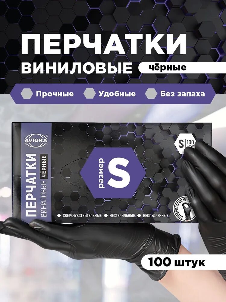 Перчатки одноразовые виниловые / хозяйственные Aviora, 100 шт, неопудренные, размер S, черные
