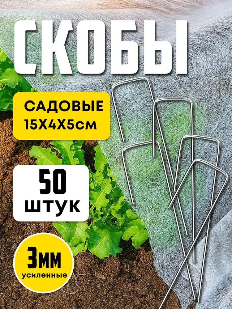 Скобы садовые для геотекстиля Г-образные, 15х4см, 50 штук