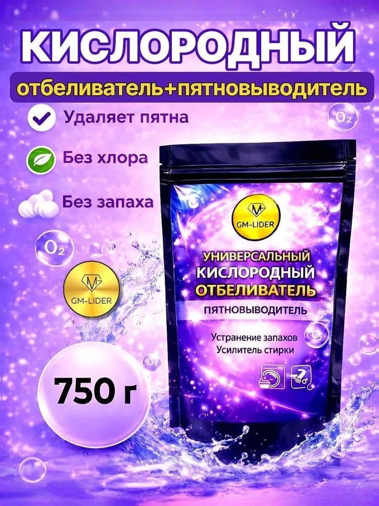 Кислородный отбеливатель, пятновыводитель, концентрат, GM-LIDER, 750 грамм, для цветного и белого