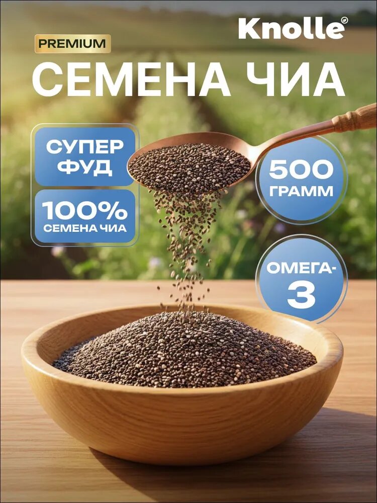 Семена чиа пищевые 500 г,