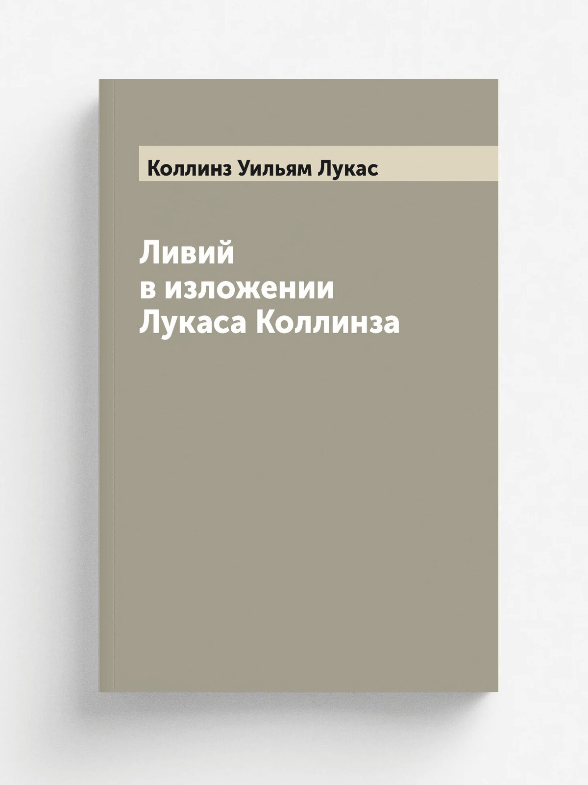 Ливий в изложении Лукаса Коллинза