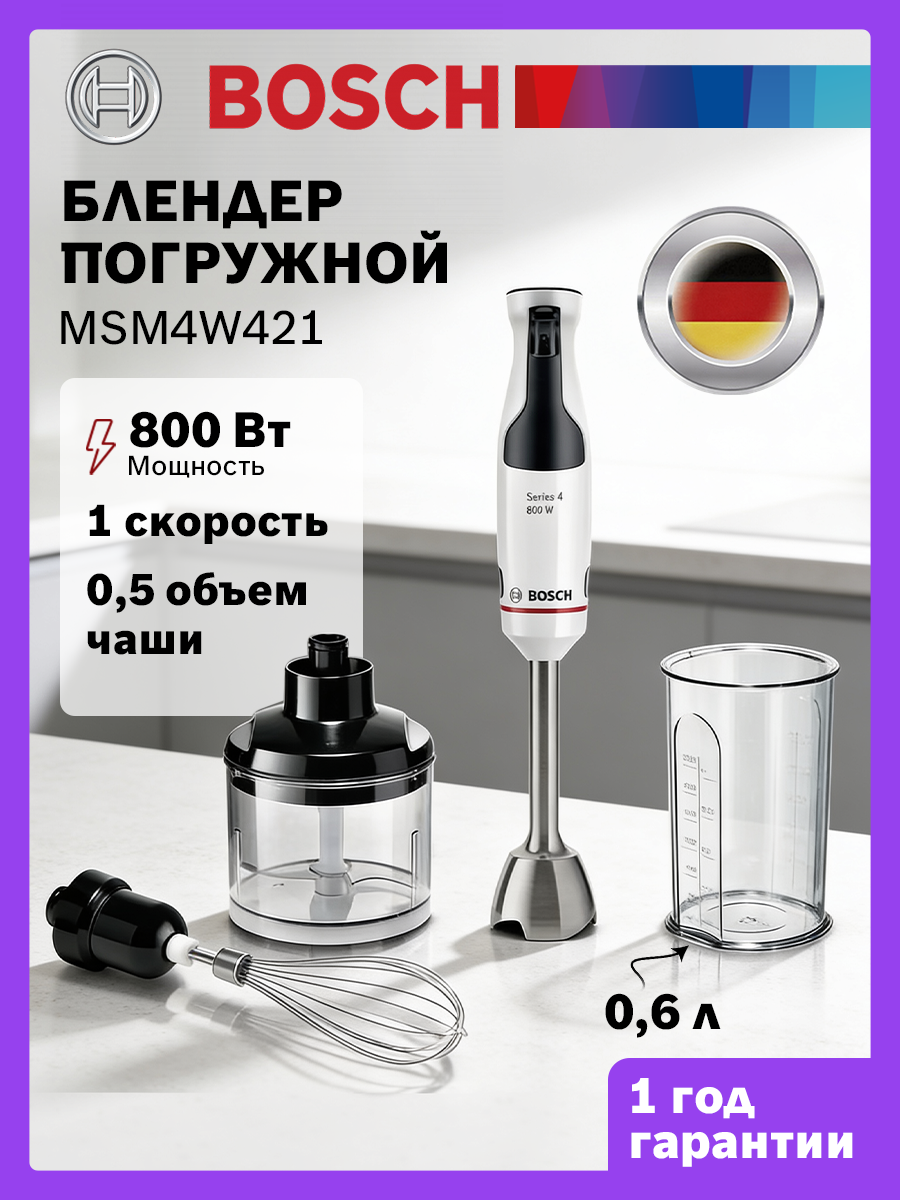 Погружной блендер BOSCH ErgoMaster MSM4W421, 800 Вт, 600 мл, белый