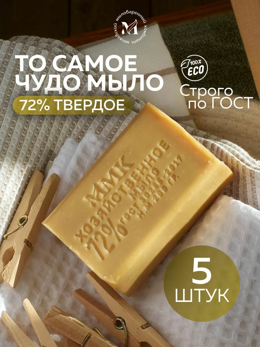 Мыло хозяйственное твердое 72%, 200 гр. 5 штук. Московский мыловаренный комбинат