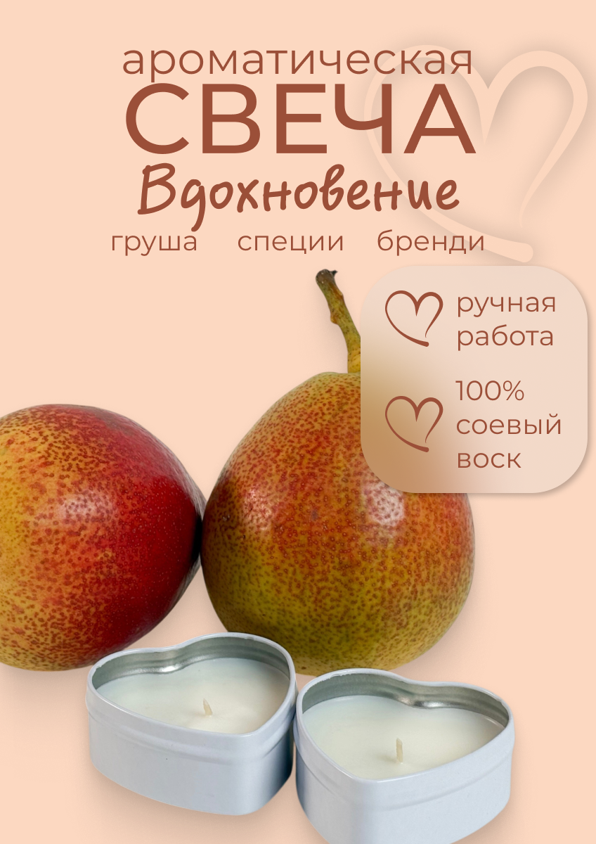 Ароматическая свеча-сердечко "Вдохновение". Ручная работа, соевый воск