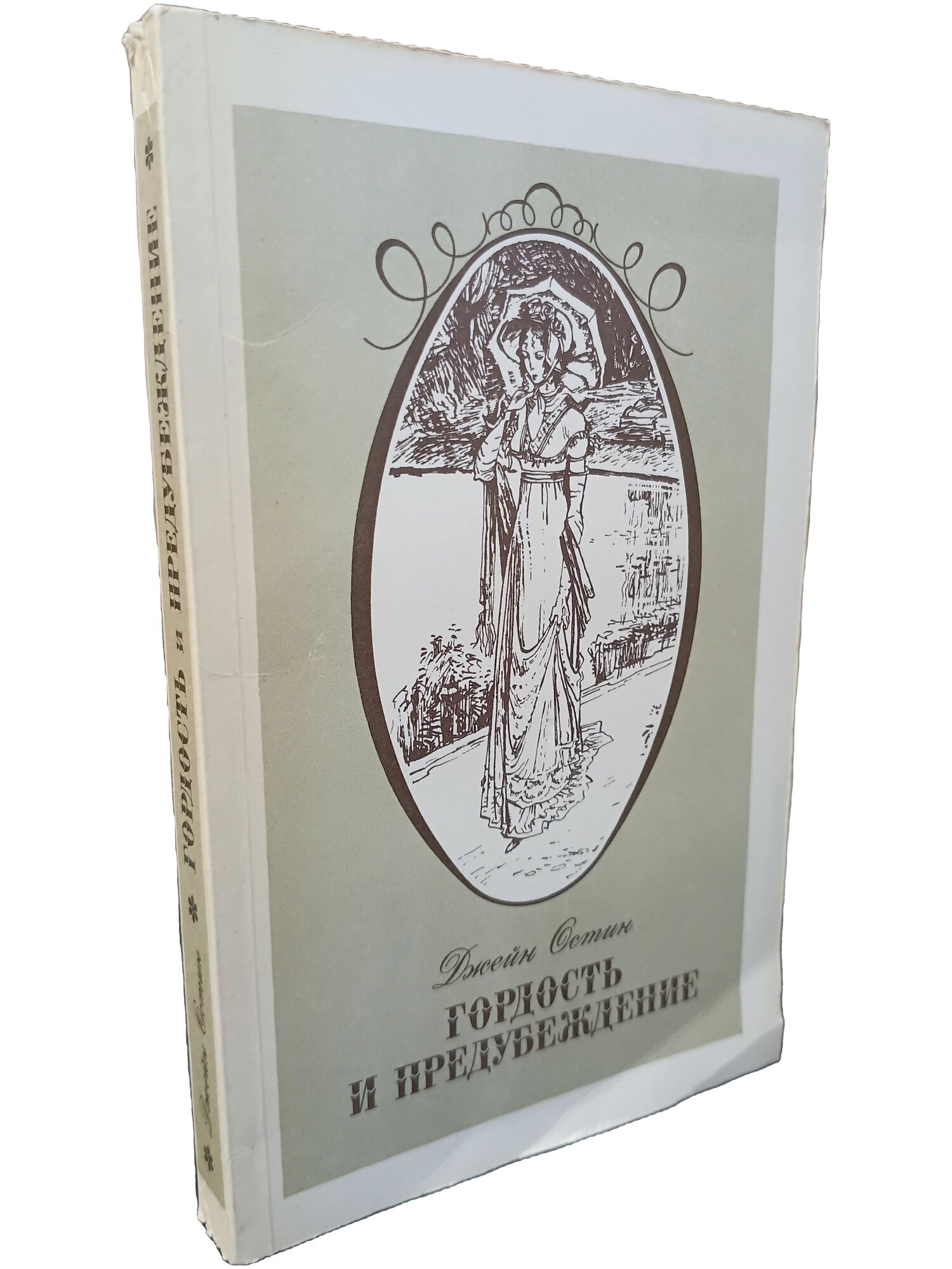 Гордость и предубеждение. Остин Дженни. Правда. 1989. Мягкая обложка. 384 стр
