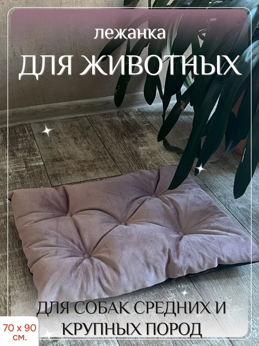 Лежанка для собак средних пород 70/90, розовый, велюр, нескользящий