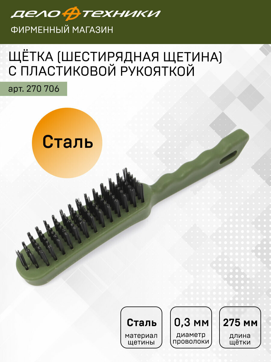 Щётка с пластиковой рукояткой, стальная щетина, 6-ти рядная, Дело Техники, 270706