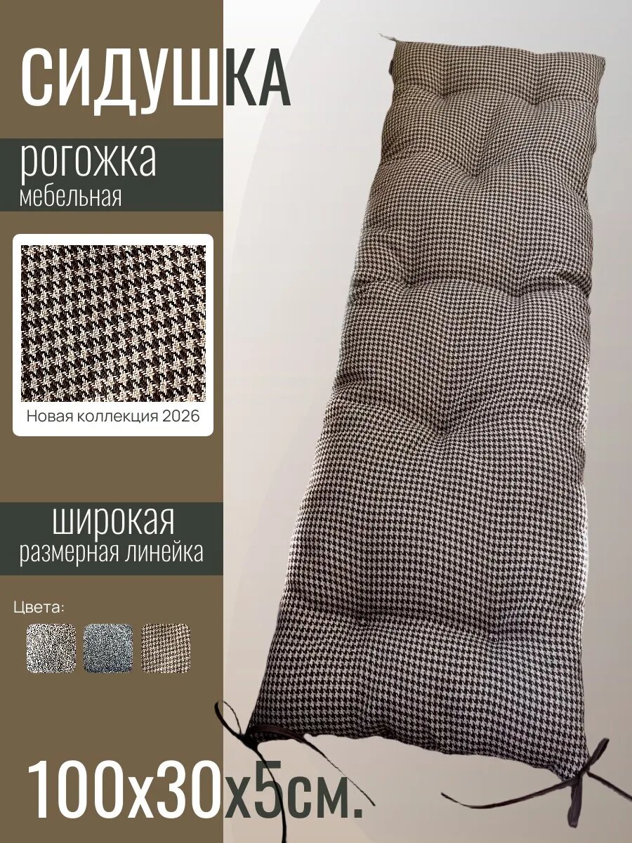 Подушка декоративная для скамьи 100/30, рогожка, цвета гусиные лапки