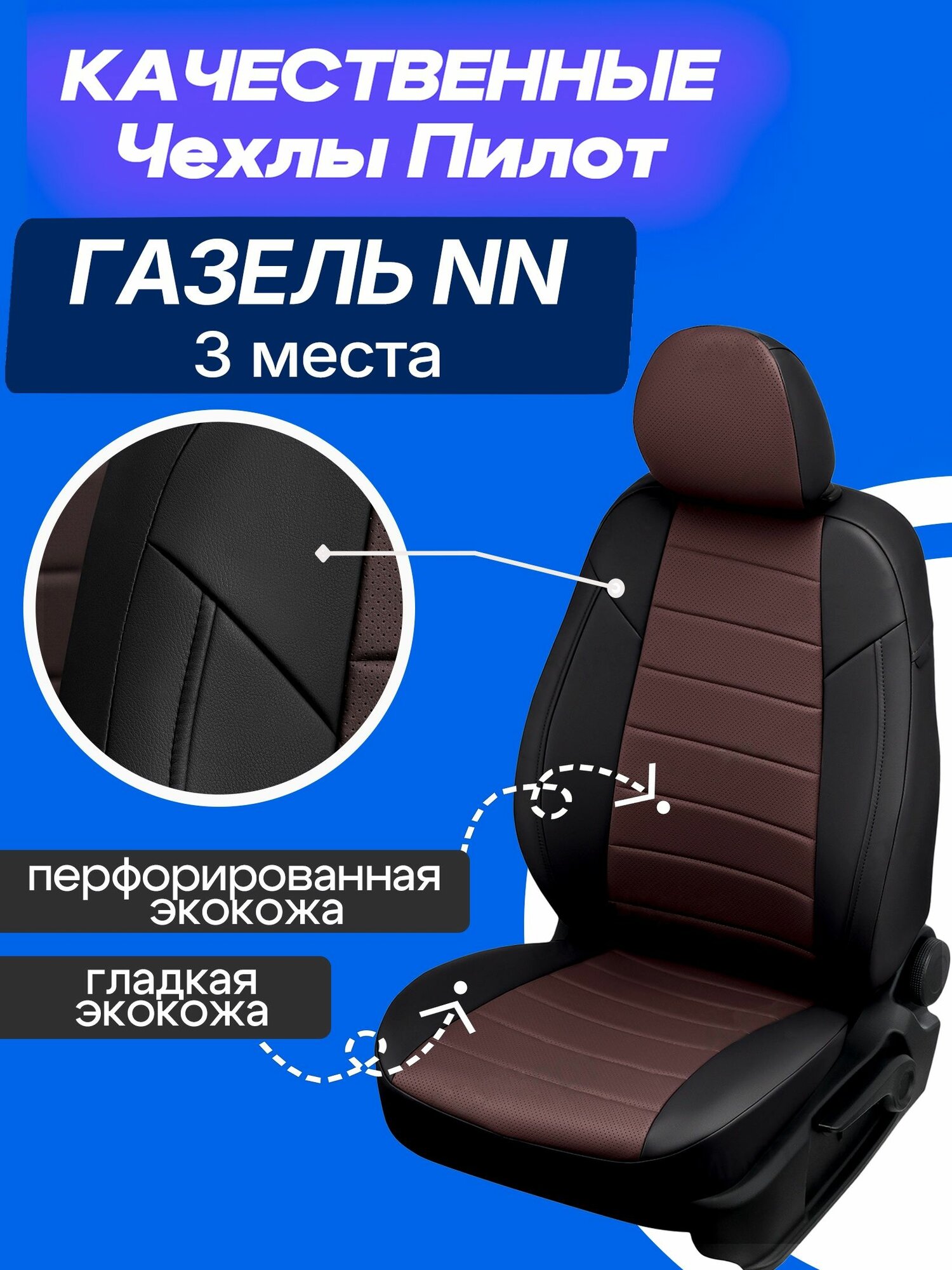 Чехлы на Газель НН 3 места, чехлы экокожа на Газель NN 2021 2022 2023 2024 2025 2026 2027 2028 года - по настоящее время