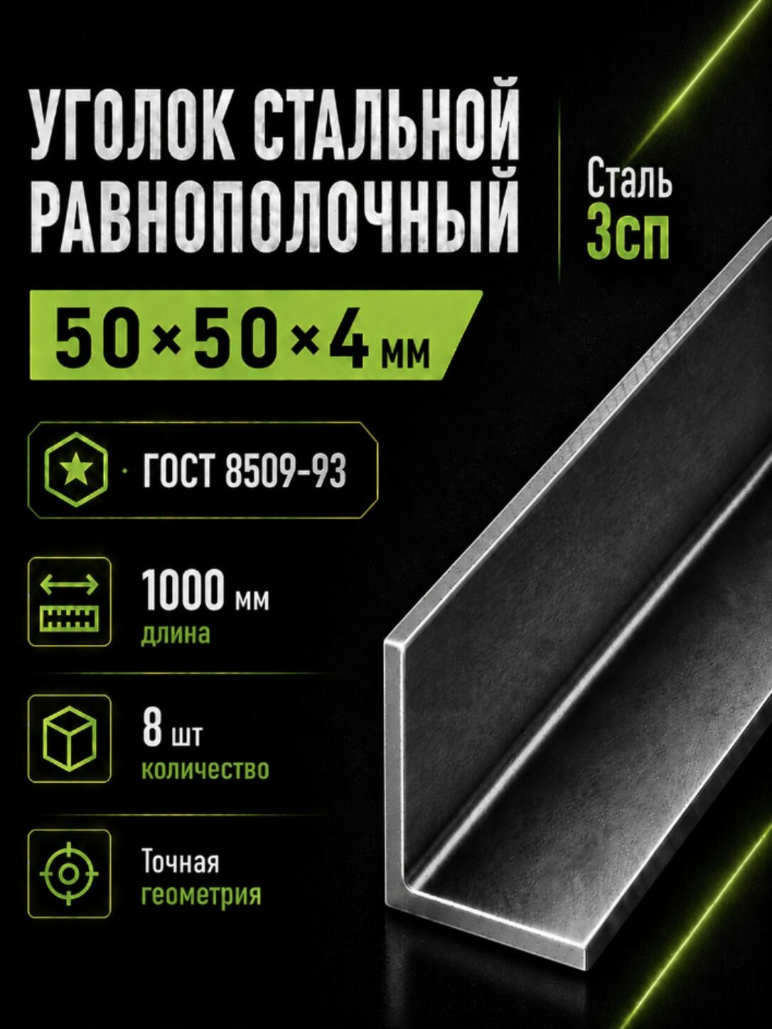 Уголок стальной равнополочный 50×50×4 мм, 1 м, комплект 8 шт, строительный, металлический