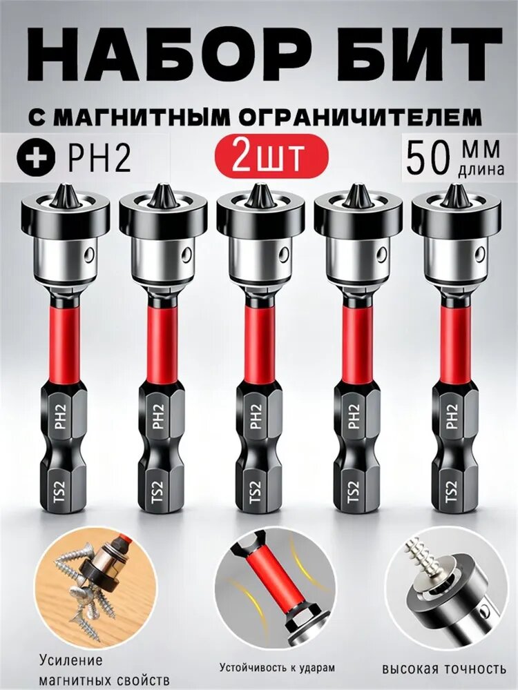 Биты для шуруповерта с магнитным ограничителем PH2x50мм, 2шт