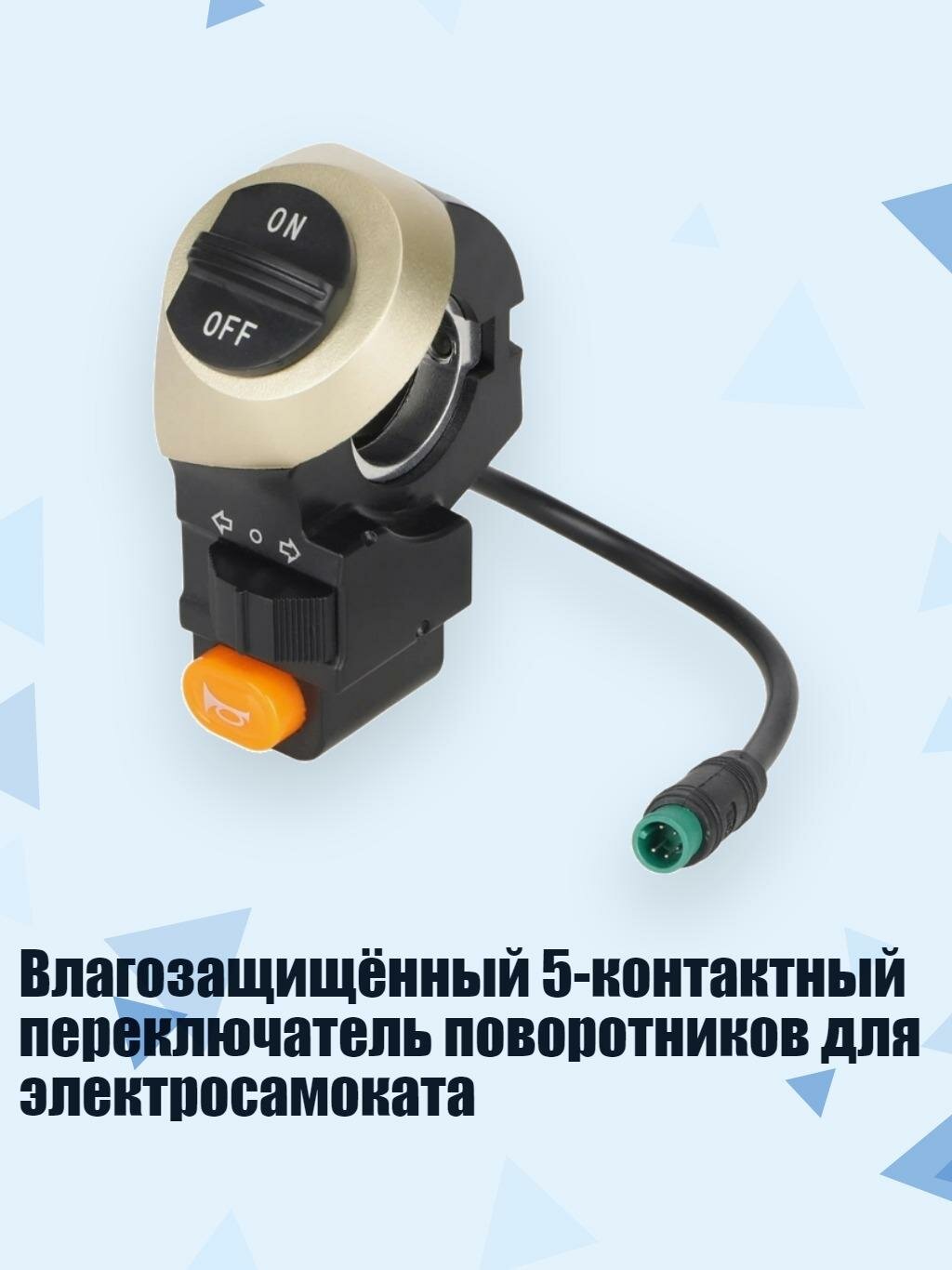 Влагозащищённый 5-контактный переключатель поворотников для электросамоката