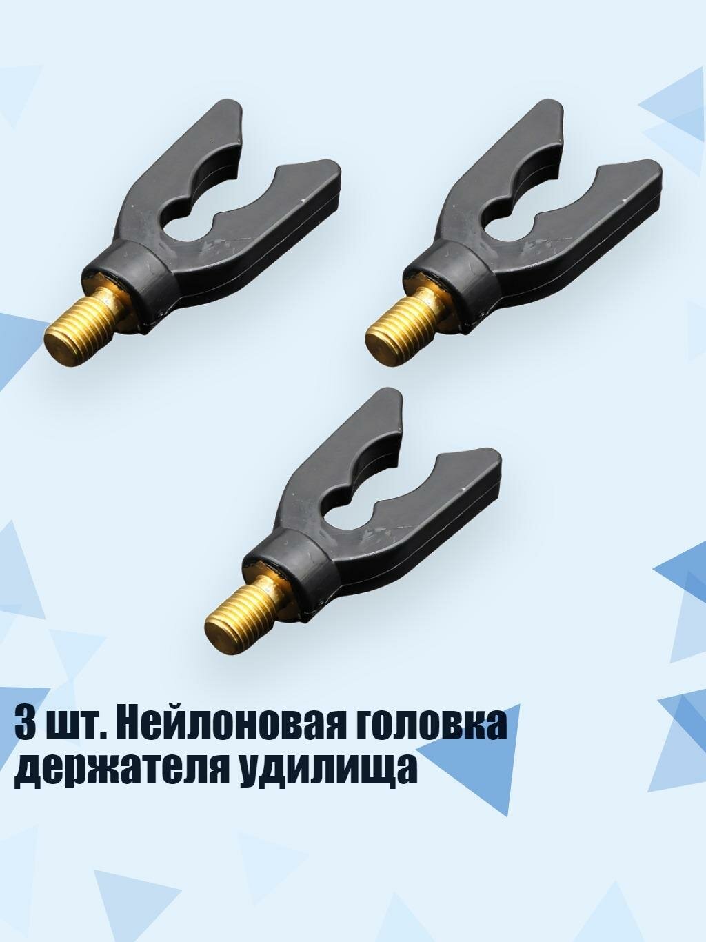 3 шт. Нейлоновая головка держателя удилища, Черный