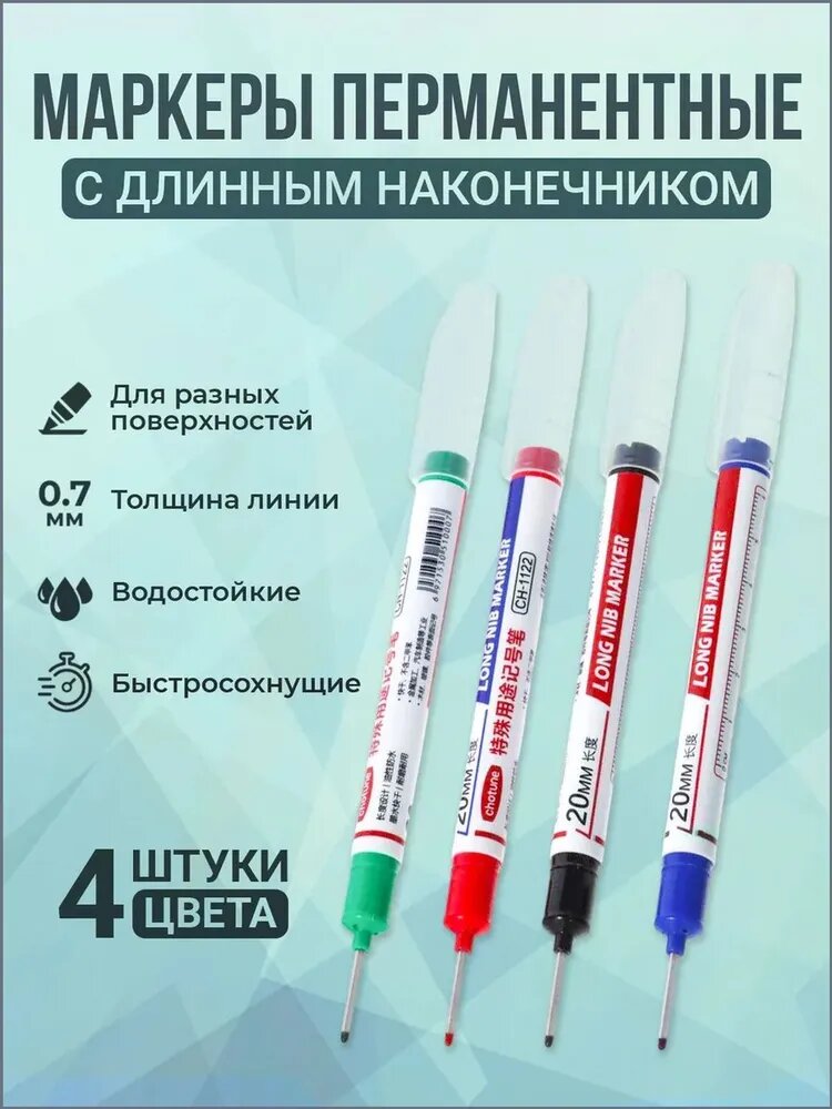 Набор маркеров Масляный, толщина: 0.7 мм, 4 шт. Промышленный