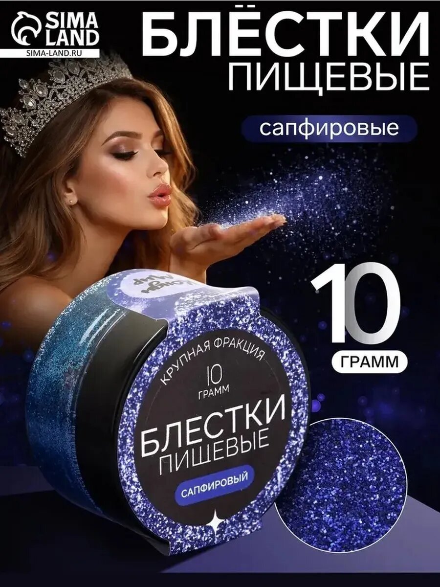Крупные сапфировые пищевые блестки для декора