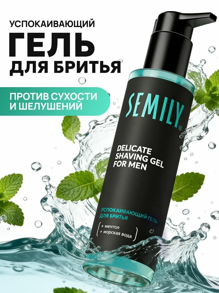 Semily Гель для бритья успокаивающий для чувствительной кожи с ментолом и морской водой 200 мл