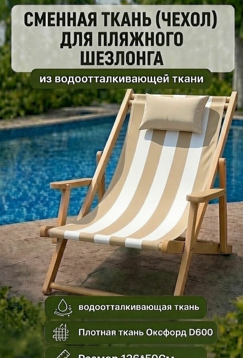 Сменная ткань (чехол) +подушка на пляжный шезлонг, 136*50, ткань Оксфорд D600