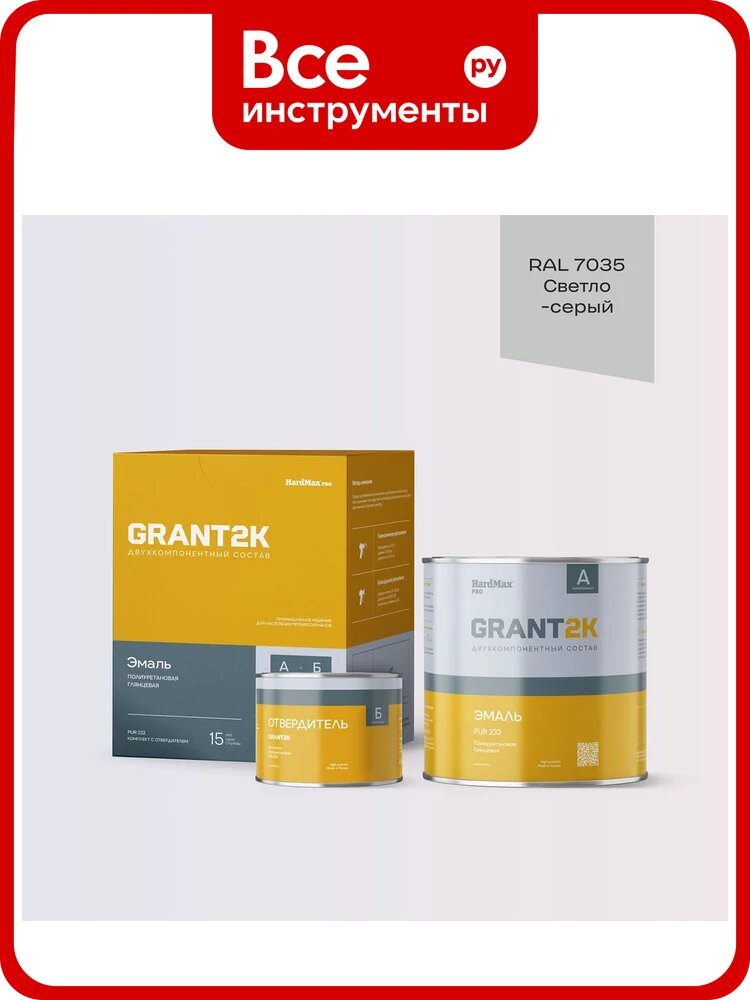 Эмаль полиуретановая двухкомпонентная HardMax PUR 232 GRANT 2К/грант 2К PRO RAL 7035 Светло-серый гл. (комплект 2,04 кг) 4690417142521