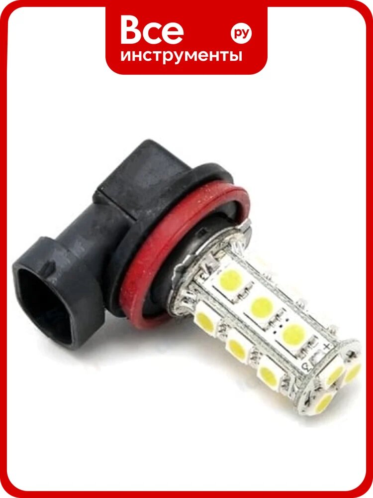 Светодиод маяк WHITE 12V, Н11, 18SMD, 5630, PGJ19-2, блистер 12H11-W\18SMD\5630\BL