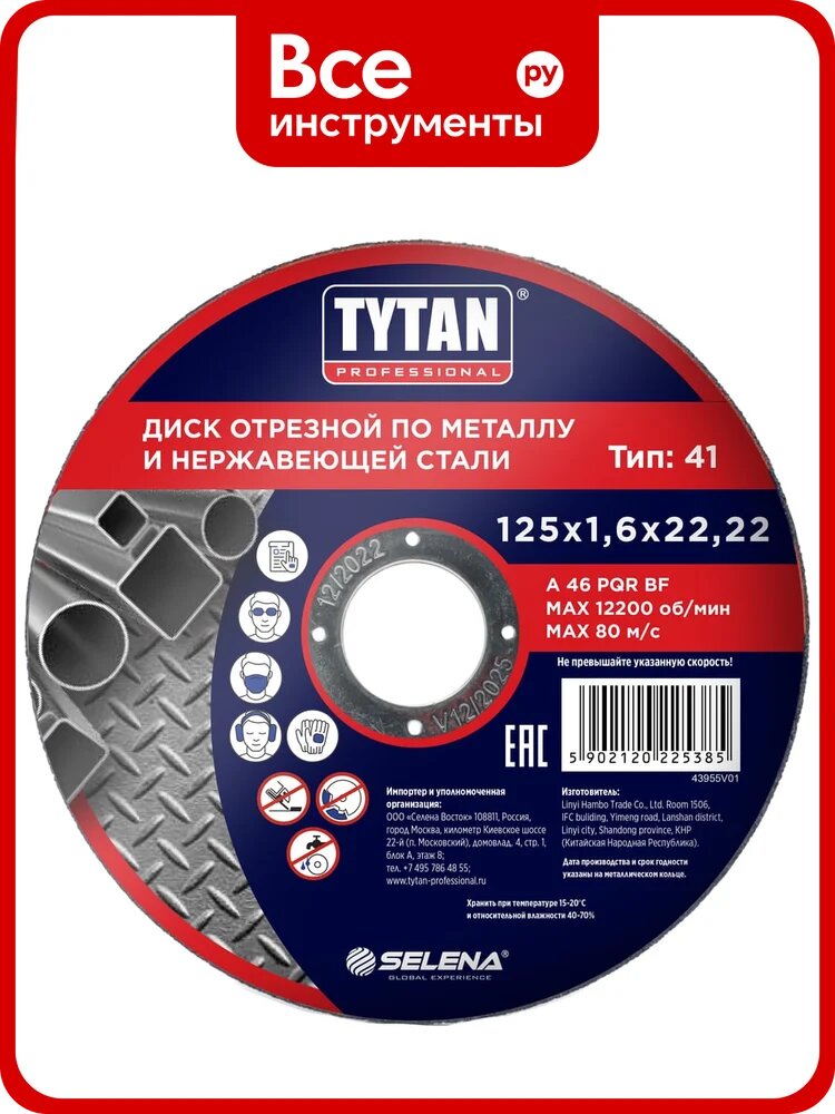 Диск отрезной по металлу и нержавеющей стали Professional 125x1.6x22.2 мм Tytan 25385P 263844