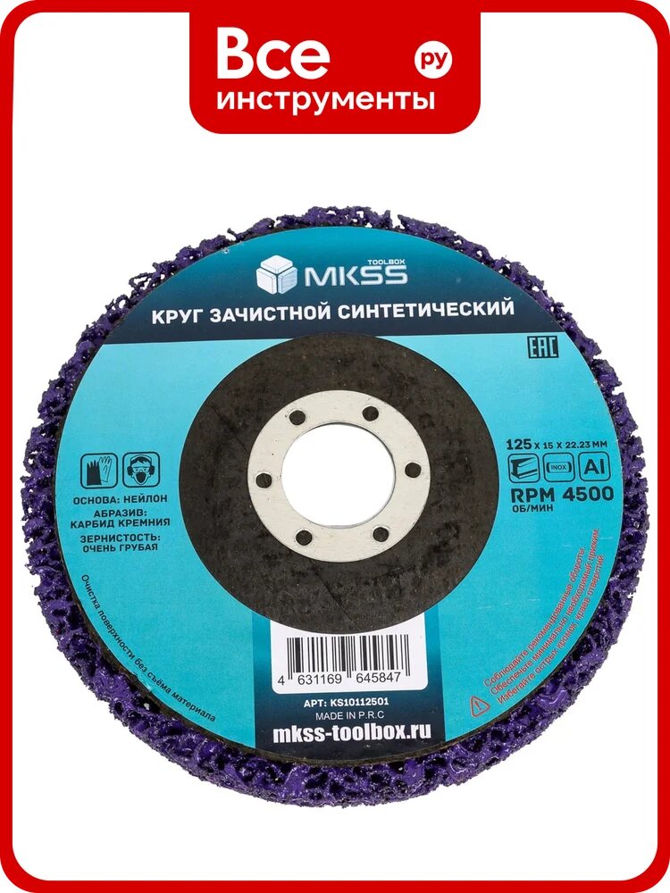 Круг зачистной синтетический MKSS Toolbox KS1011 125x13x38x22.23 мм, коралл фиолетовый KS10112501, Max rpm(об/мин)-4500