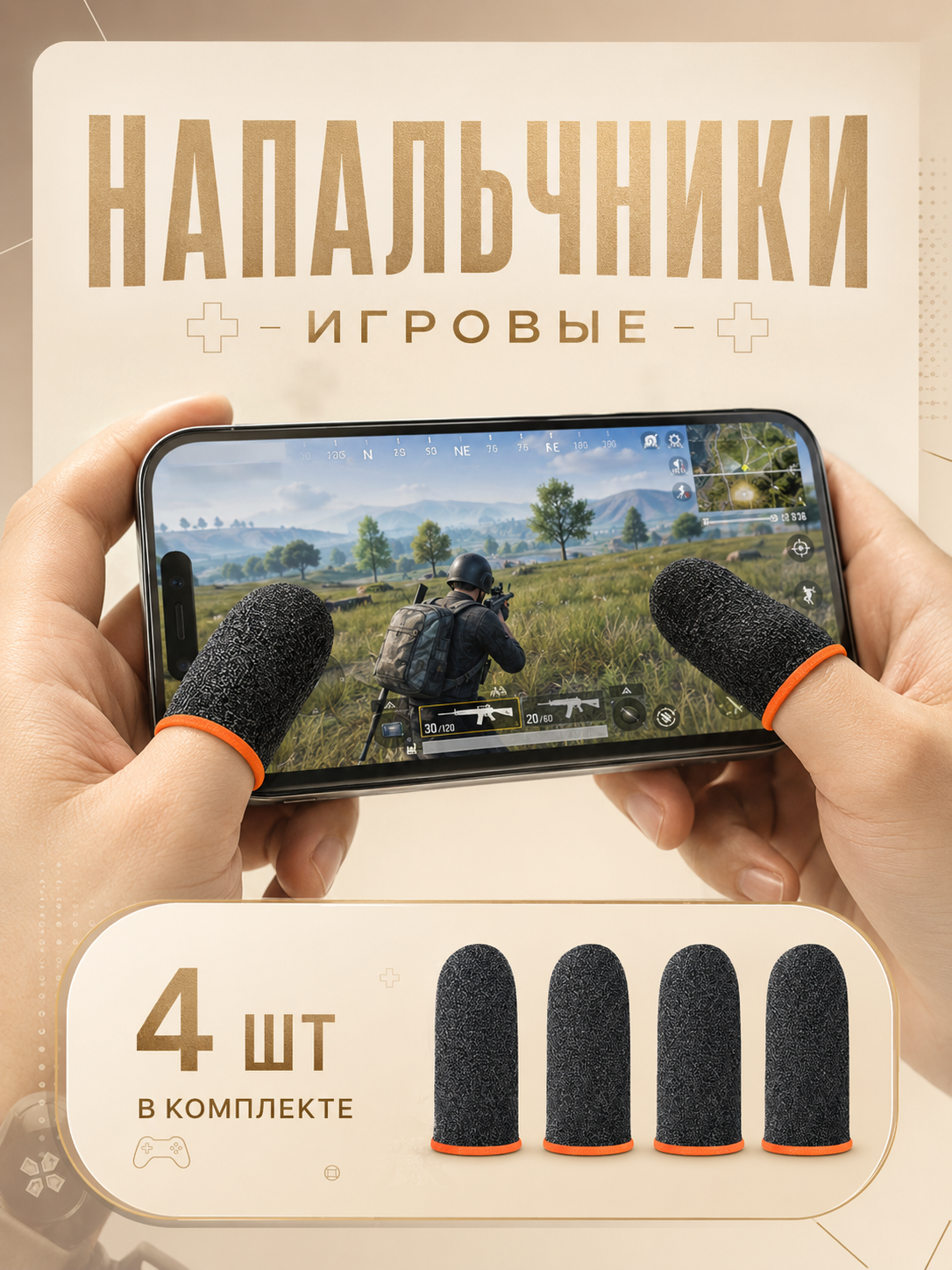 Сенсорные напальчники для игр PUBG , для смартфона, планшета , 4 штуки