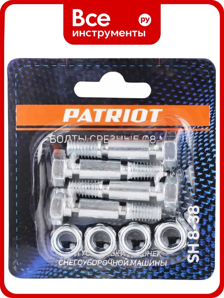 Болты срезные SH 8-38 (4 шт; 8 мм) PATRIOT 426001021, для снегоуборщиков