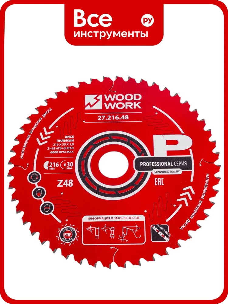 Диск пильный 216x30x1.8/1.2 мм, A=-5° ATB + 8 SHEAR, Z=48 WOODWORK 27.216.48, 50 мм, легкий