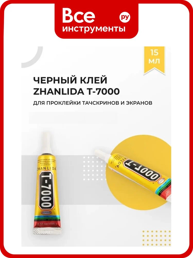 Клей герметик для проклейки тачскринов TERABIT T-7000 (15 мл) T7000ZAN15ML