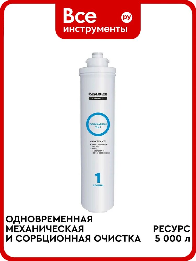 Сменный фильтроэлемент Барьер "COMPACT Поликарбон" Р211Р04