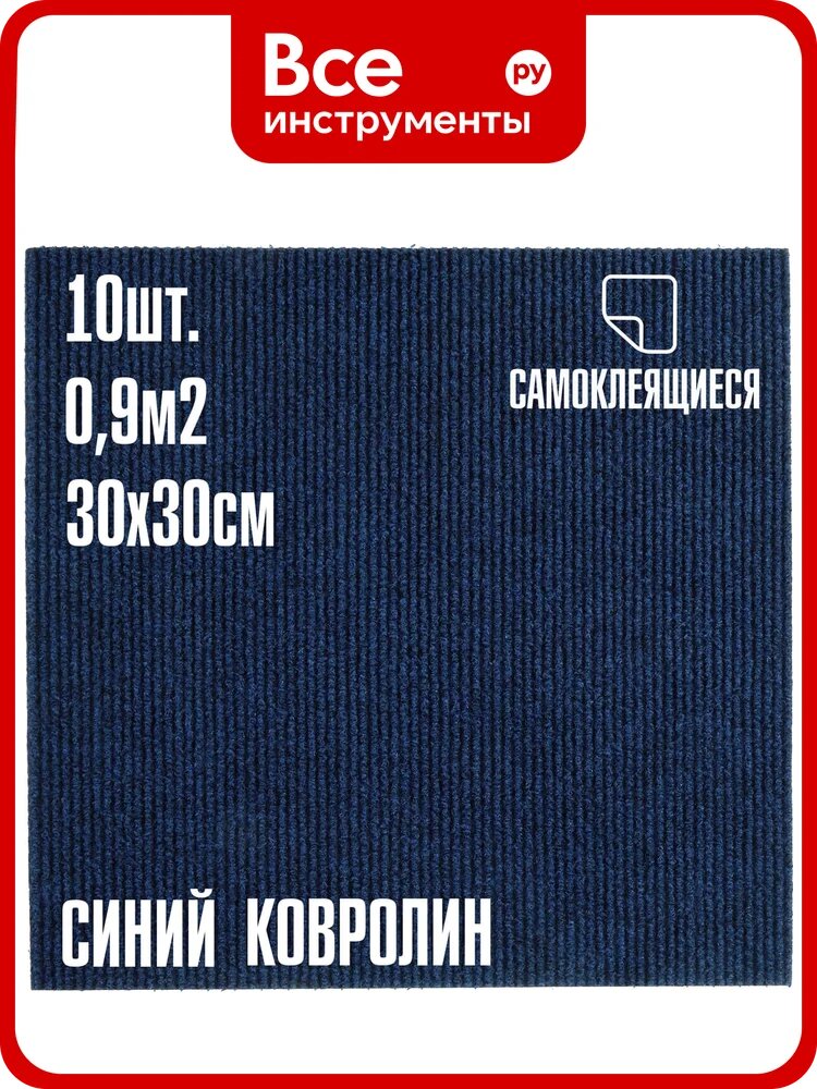 Ковролин LAKO DECOR Синий толщина 4мм 30-30см 10 штук 0,9м2 LKD-KOVER-001-S